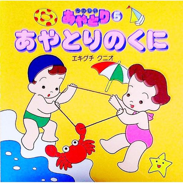 ■カテゴリ：中古本■ジャンル：料理・趣味・児童 その他娯楽■出版社：永岡書店■出版社シリーズ：たのしいあやとりシリーズ■本のサイズ：単行本■発売日：2011/04/10■カナ：アヤトリノクニ エキグチクニオ