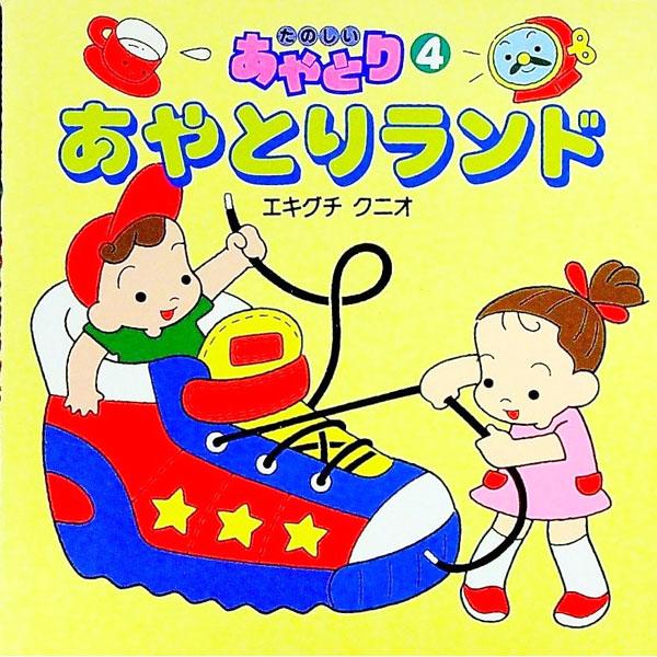 ■カテゴリ：中古本■ジャンル：料理・趣味・児童 その他娯楽■出版社：永岡書店■出版社シリーズ：たのしいあやとりシリーズ■本のサイズ：単行本■発売日：2011/04/10■カナ：アヤトリランド エキグチクニオ