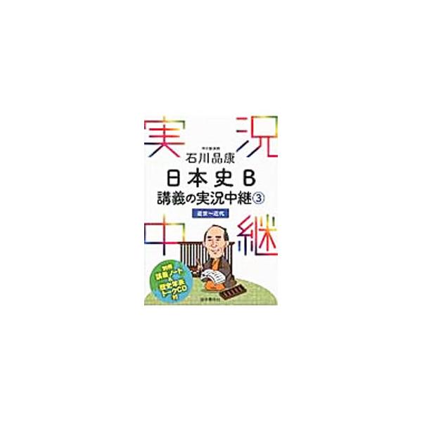 ■カテゴリ：中古本■ジャンル：産業・学術・歴史 日本の歴史■出版社：語学春秋社■出版社シリーズ：■本のサイズ：単行本■発売日：2015/11/10■カナ：イシカワアキヤスニホンシビーコウギノジッキョウチュウケイ３キンセイキンダイ イシカワアキヤス