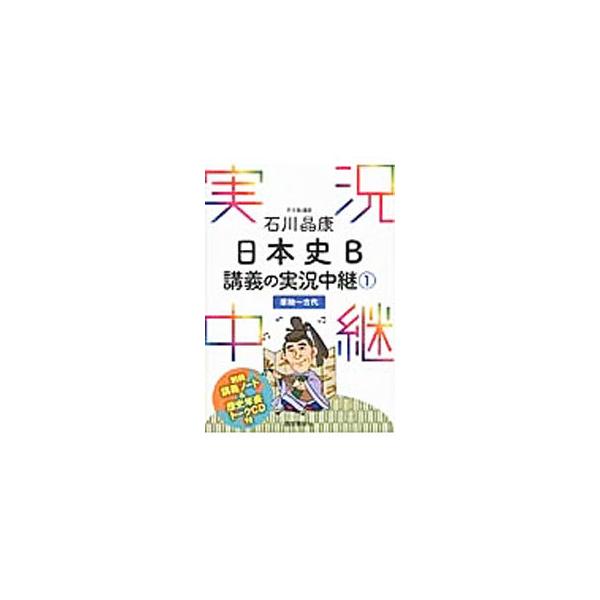 ■カテゴリ：中古本■ジャンル：産業・学術・歴史 日本の歴史■出版社：語学春秋社■出版社シリーズ：■本のサイズ：単行本■発売日：2015/04/30■カナ：イシカワアキヤスニホンシビーコウギノジッキョウチュウケイ１ゲンシコダイ イシカワアキヤス