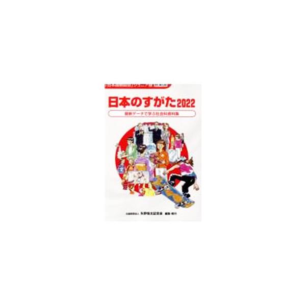 ■カテゴリ：中古本■ジャンル：政治・経済・法律 統計■出版社：矢野恒太記念会■出版社シリーズ：■本のサイズ：単行本■発売日：2022/03/01■カナ：ニホンノスガタ ヤノツネタキネンカイ