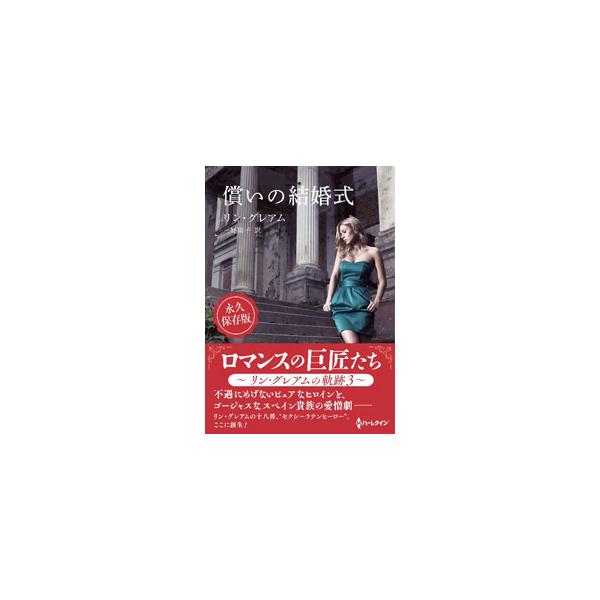 ■カテゴリ：中古本■ジャンル：文芸 小説一般■出版社：ハーパーコリンズ・ジャパン■出版社シリーズ：■本のサイズ：文庫■発売日：2022/03/01■カナ：ツグナイノケッコンシキ リングレアム