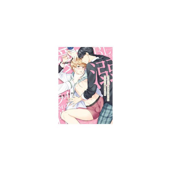 ■カテゴリ：中古コミック■ジャンル：ボーイズラブ■出版社：高陵社書店■掲載紙：ＮｕＰｕ　ＣＯＭＩＣＳ■本のサイズ：Ｂ６版■発売日：2022/02/15■カナ：ビーエルゲームノシュジンコウニナッタラライバルニデキアイサレタケン ノミヤトモカ