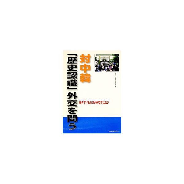 ■カテゴリ：中古本■ジャンル：政治・経済・法律 政治学■出版社：日本政策研究センター■出版社シリーズ：■本のサイズ：単行本■発売日：2006/10/10■カナ：タイチュウカンレキシニンシキガイコウヲトウアタマヲサゲルダケガガイコウデハナイ ...