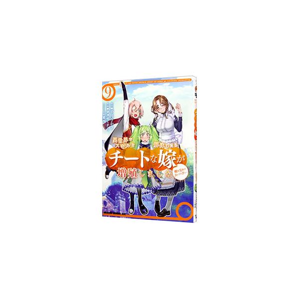 ■カテゴリ：中古コミック■ジャンル：青年■出版社：ＫＡＤＯＫＡＷＡ■掲載紙：ドラゴンコミックスエイジ■本のサイズ：Ｂ６版■発売日：2022/04/08■カナ：イセカイデスキルヲカイタイシタラチートナヨメガゾウショクシマシタガイネンコウサノス...