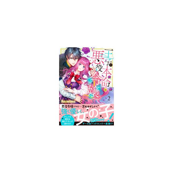 ■カテゴリ：中古コミック■ジャンル：レディースコミック■出版社：彗星社■掲載紙：Ｃｌａｉｒ　ＴＬｃｏｍｉｃｓ■本のサイズ：Ｂ６版■発売日：2022/04/18■カナ：オウジノホンメイハアクヤクレイジョウ リミウ