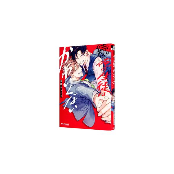 ■カテゴリ：中古コミック■ジャンル：ボーイズラブ■出版社：リブレ■掲載紙：ビーボーイコミックス　ＤＸ■本のサイズ：Ｂ６版■発売日：2022/04/08■カナ：ゾクオレノセイトハカワイクナイ トノオカモッタス