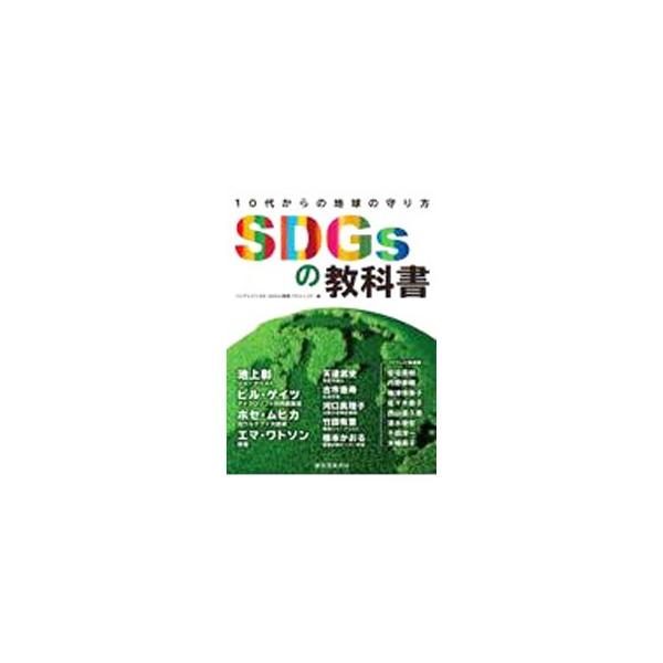 「ＳＤＧｓ（持続可能な開発目標）」の１７の目標と１６９のターゲットを、ひとつ残らずわかりやすく解説する。アナウンサー・佐々木恭子やビル・ゲイツ、ホセ・ムヒカ、エマ・ワトソンらによる寄稿、取材記、演説等も掲載。■カテゴリ：中古本■ジャンル：政...