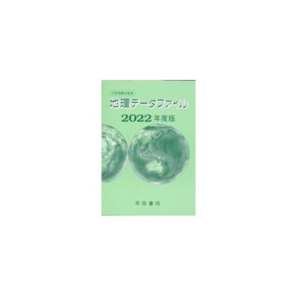 地理の大学入試問題で出題される統計資料対策に役立つデータファイル。自然、人口、労働・余暇、貿易といったさまざまなジャンル・テーマ別の統計を収録する。■カテゴリ：中古本■ジャンル：政治・経済・法律 統計■出版社：帝国書院■出版社シリーズ：■本...