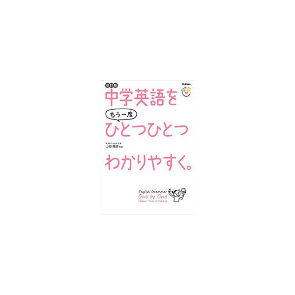 ■カテゴリ：中古本■ジャンル：産業・学術・歴史 英語■出版社：学研プラス■出版社シリーズ：■本のサイズ：単行本■発売日：2022/03/01■カナ：チュウガクエイゴオモウイチドヒトツヒトツワカリヤスク ヤマダノブヒコ