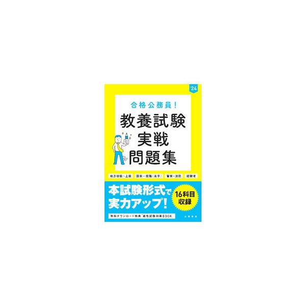 ■カテゴリ：中古本■ジャンル：政治・経済・法律 政党・国会・選挙■出版社：高橋書店■出版社シリーズ：■本のサイズ：単行本■発売日：2022/03/01■カナ：キョウヨウシケンジッセンモンダイシュウ２４ タカハシショテン