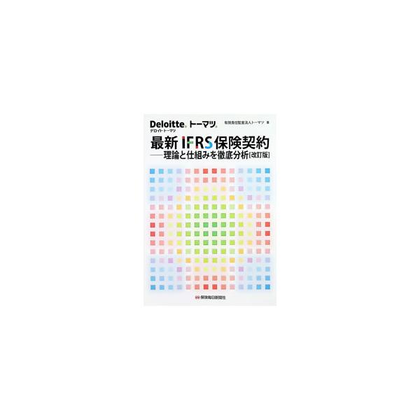 ＩＦＲＳ第１７号の各条文の相互関係を相関図で明確にし、平易な数値例による仕訳や図表を駆使することで、ビルディング・ブロック・アプローチをわかりやすく解説。ＴＲＧ情報もフォローする。■カテゴリ：中古本■ジャンル：ビジネス 経理・会計■出版社：...