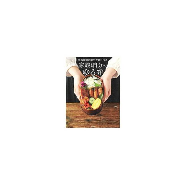 ■カテゴリ：中古本■ジャンル：料理・趣味・児童 料理・食品その他■出版社：主婦と生活社■出版社シリーズ：■本のサイズ：単行本■発売日：2022/03/01■カナ：ベントウサッカノガクセイガマイニチツクルカゾクトジブンノユルベン ノン