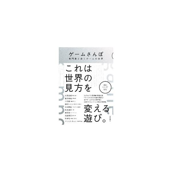 さまざまな分野の専門家をゲストに迎え、雑談しながら散歩するゲームの世界。そこはゲームクリエイターたちの意志と愛情が細部にまで息づいている−。ＹｏｕＴｕｂｅの動画企画「ゲームさんぽ」を書籍化。■カテゴリ：中古本■ジャンル：料理・趣味・児童 ゲ...