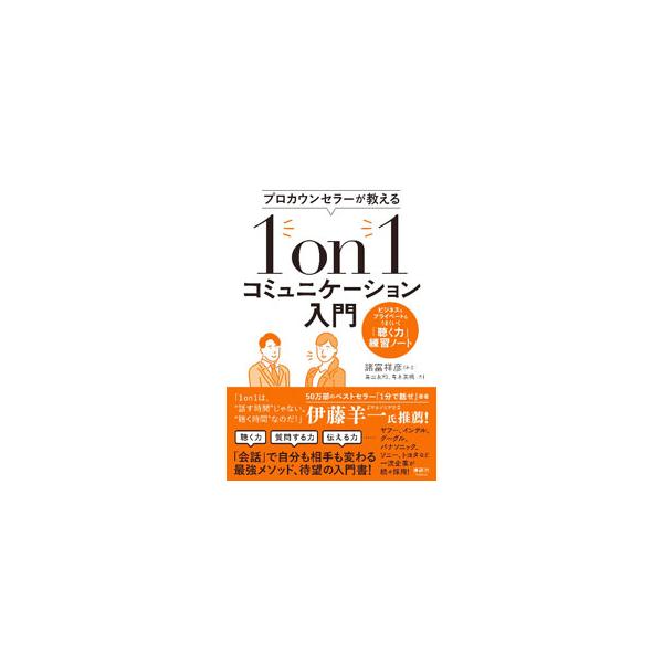 １ｏｎ１コミュニケーションとは、「相手の話を丁寧に聴く」こと。「会話」で自分も相手も変わる最強メソッドを紹介。具体的な書き込み式のエクササイズも多数収録する。■カテゴリ：中古本■ジャンル：女性・生活・コンピュータ マナー■出版社：清談社Ｐｕ...