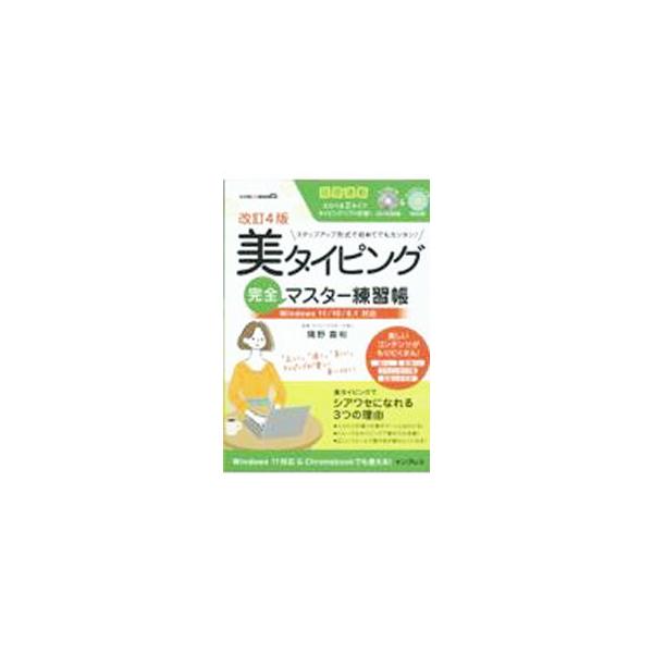 ■カテゴリ：中古本■ジャンル：産業・学術・歴史 言語・ことばその他■出版社：インプレス■出版社シリーズ：■本のサイズ：単行本■発売日：2022/03/01■カナ：ビタイピングカンゼンマスターレンシュウチョウ スミノタカヒロ