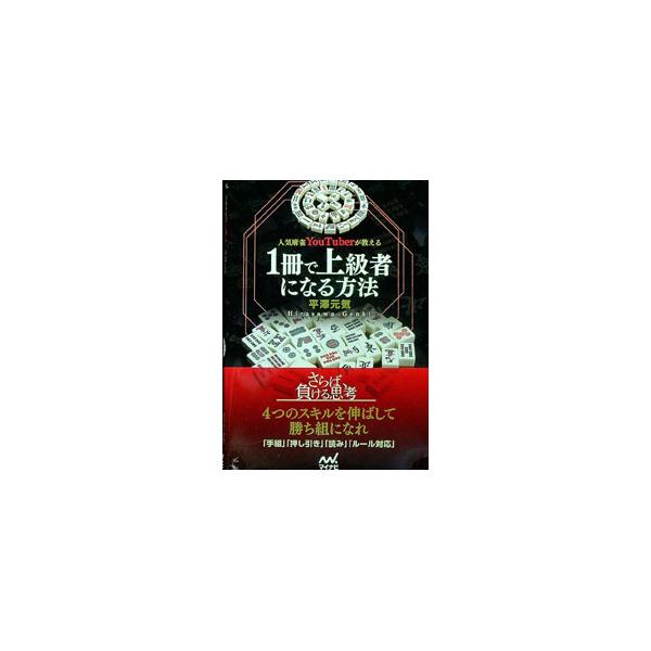シンプルセオリーで麻雀中級者になった人が上級者を目指すための本。人気麻雀ＹｏｕＴｕｂｅｒが、上級者の「手組」「押し引き」「読み」「ルール対応」のスキルを伝授する。■カテゴリ：中古本■ジャンル：料理・趣味・児童 麻雀■出版社：マイナビ出版■出...