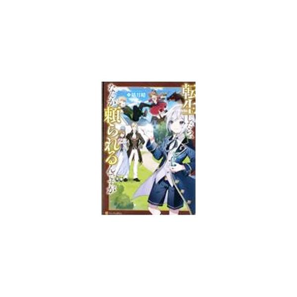 ■カテゴリ：中古本■ジャンル：文芸 ライトノベル　男性向け■出版社：アルファポリス■出版社シリーズ：■本のサイズ：単行本■発売日：2022/03/01■カナ：テンセイシタラナンカタヨラレルンデスガ ネコズキハル