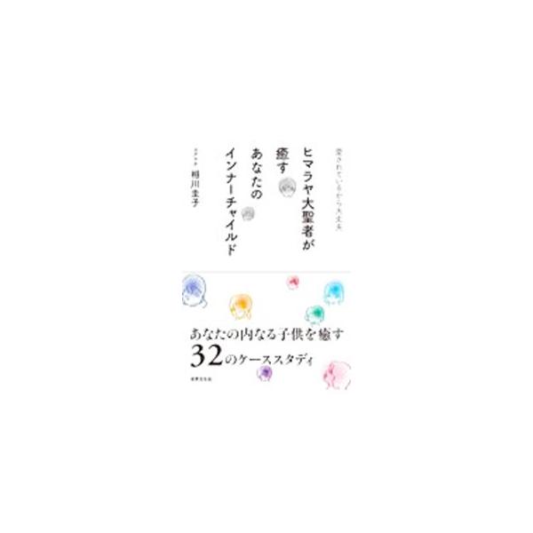 ■カテゴリ：中古本■ジャンル：産業・学術・歴史 哲学・思想■出版社：世界文化社■出版社シリーズ：■本のサイズ：単行本■発売日：2022/04/01■カナ：ヒマラヤダイセイジャガイヤスアナタノインナーチャイルド アイカワケイコ