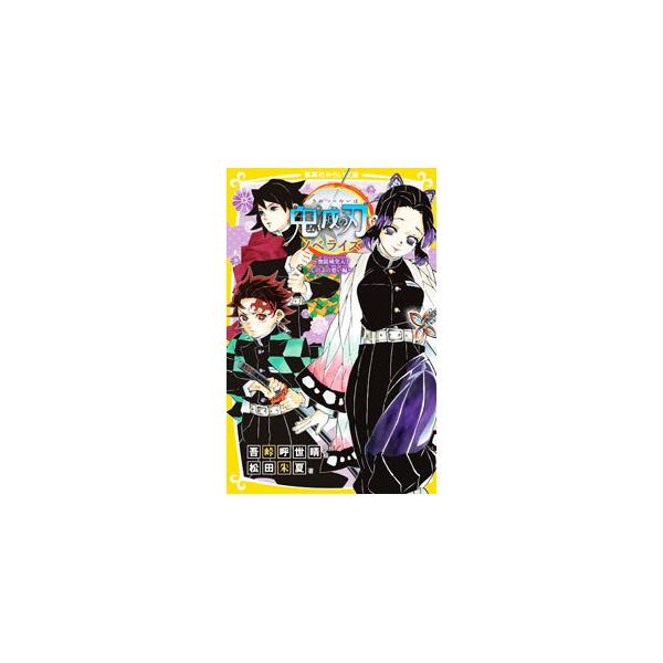 ■カテゴリ：中古本■ジャンル：文芸 小説一般■出版社：集英社■出版社シリーズ：■本のサイズ：新書■発売日：2022/03/01■カナ：キメツノヤイバ ゴトウゲコヨハル