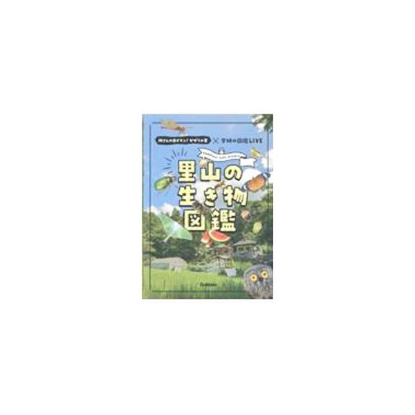 ■カテゴリ：中古本■ジャンル：産業・学術・歴史 動物■出版社：学研プラス■出版社シリーズ：■本のサイズ：単行本■発売日：2022/04/01■カナ：サトヤマノイキモノズカン ガッケンプラス