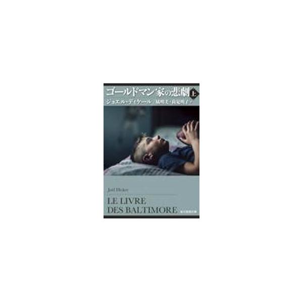 ■カテゴリ：中古本■ジャンル：文芸 小説一般■出版社：東京創元社■出版社シリーズ：■本のサイズ：文庫■発売日：2022/03/01■カナ：ゴールドマンケノヒゲキ ジョエルディケール