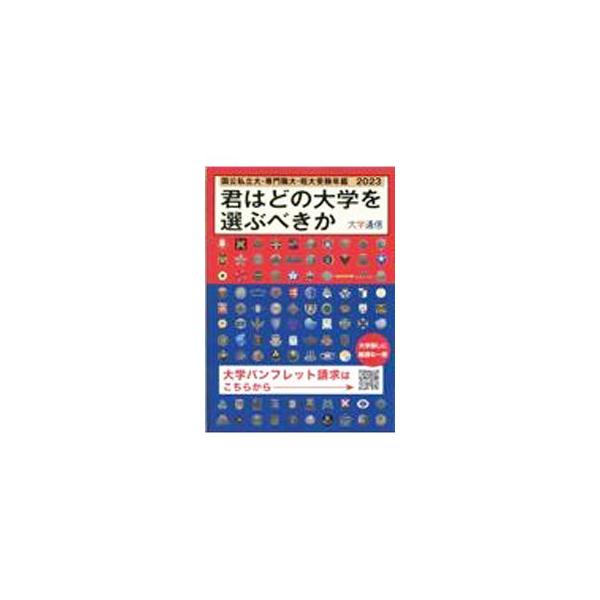 ■カテゴリ：中古本■ジャンル：教育・福祉・資格 学校教育■出版社：大学通信■出版社シリーズ：■本のサイズ：単行本■発売日：2022/03/01■カナ：キミワドノダイガクオエラブベキカ２０２３ ダイガクツウシン