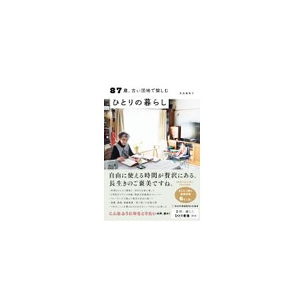 ■カテゴリ：中古本■ジャンル：女性・生活・コンピュータ 家庭■出版社：すばる舎■出版社シリーズ：■本のサイズ：単行本■発売日：2022/03/01■カナ：ハチジュウナナサイフルイダンチデタノシムヒトリノクラシ タラミチコ