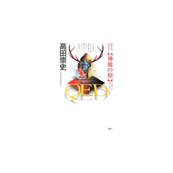 ■カテゴリ：中古本■ジャンル：文芸 小説一般■出版社：講談社■出版社シリーズ：■本のサイズ：新書■発売日：2022/03/01■カナ：キューイーディーシンロクノヒツギ タカダタカフミ