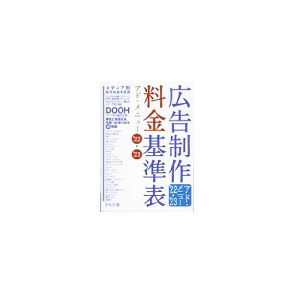 全国の広告会社、広告制作会社の実際の料金表をもとにまとめた、テレビＣＭ、新聞広告、ポスター、ＷＥＢサイトをはじめとする制作物別の料金基準表を掲載。広告発注における日本と海外の違いなども収録。■カテゴリ：中古本■ジャンル：ビジネス 広告■出版...