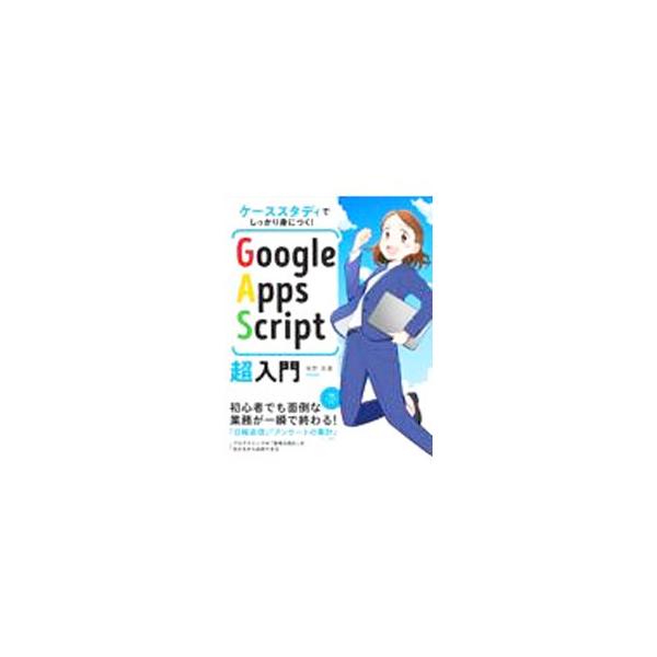 初心者がＧｏｏｇｌｅ　Ａｐｐｓ　Ｓｃｒｉｐｔを使って業務効率化・自動化ができるようになることを目標に、課題解決の手段としてのプログラミングを、コードを書く際の思考の流れとともに解説する。Ｖ８ランタイム対応。■カテゴリ：中古本■ジャンル：女性...