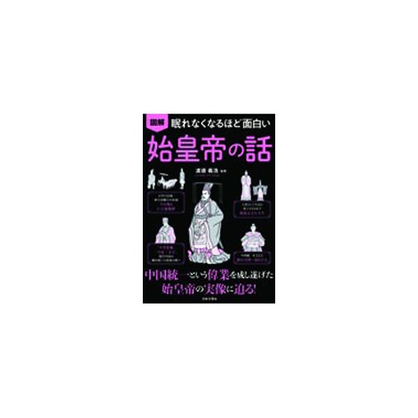 始皇帝はどのようにして中国を統一したのか。始皇帝が誕生するまでの秦の歴史、他国を圧倒した数々の戦争、始皇帝を支えた賢臣や武将たち、現代に続く斬新な政策を、図解とともに紹介する。■カテゴリ：中古本■ジャンル：産業・学術・歴史 東洋史■出版社：...