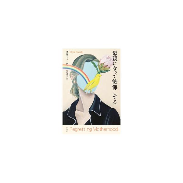 ■カテゴリ：中古本■ジャンル：政治・経済・法律 社会問題■出版社：新潮社■出版社シリーズ：■本のサイズ：単行本■発売日：2022/03/01■カナ：ハハオヤニナッテコウカイシテル オルナドーナト