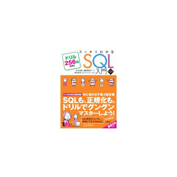データベースとＳＱＬの初心者がつまずきやすい分野を中心に、しっかり学べる入門書。２５６問の練習ドリル、ＤＢＭＳの「方言」リファレンス、エラー解決虎の巻つき。ｄｏｋｏＱＬと連携するＱＲコード付き。■カテゴリ：中古本■ジャンル：女性・生活・コン...
