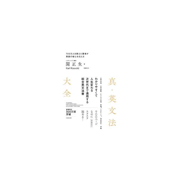 ■カテゴリ：中古本■ジャンル：産業・学術・歴史 英語■出版社：ＫＡＤＯＫＡＷＡ■出版社シリーズ：■本のサイズ：単行本■発売日：2022/03/01■カナ：シンエイブンポウタイゼン セキマサオ