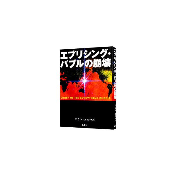 ■カテゴリ：中古本■ジャンル：政治・経済・法律 経済学・経済事情■出版社：集英社■出版社シリーズ：■本のサイズ：単行本■発売日：2022/03/01■カナ：エブリシングバブルノホウカイ エミンユルマズ