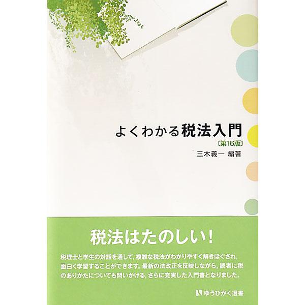 ■カテゴリ：中古本■ジャンル：ビジネス 税金■出版社：有斐閣■出版社シリーズ：■本のサイズ：単行本■発売日：2022/04/01■カナ：ヨクワカルゼイホウニュウモン ミキヨシカズ