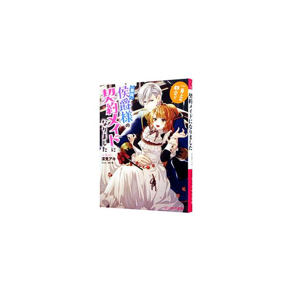 ■カテゴリ：中古本■ジャンル：文芸 ライトノベル　女性向け■出版社：ＫＡＤＯＫＡＷＡ■出版社シリーズ：ビーズログ文庫■本のサイズ：文庫■発売日：2022/05/13■カナ：イッシンジョウノツゴウデアクラツコウシャクサマノケイヤクメイドニナリ...