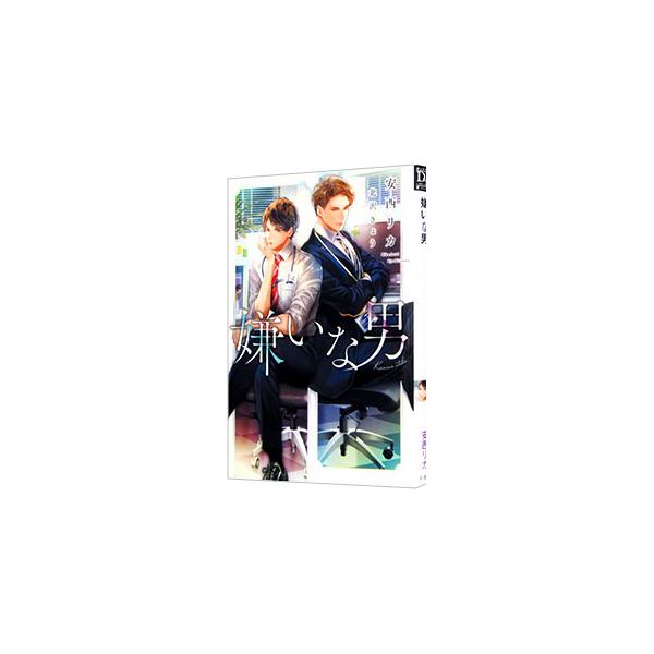 ■カテゴリ：中古本■ジャンル：文芸 ボーイズラブ■出版社：新書館■出版社シリーズ：新書館ディアプラス文庫■本のサイズ：文庫■発売日：2022/05/10■カナ：キライナオトコ アンザイリカ