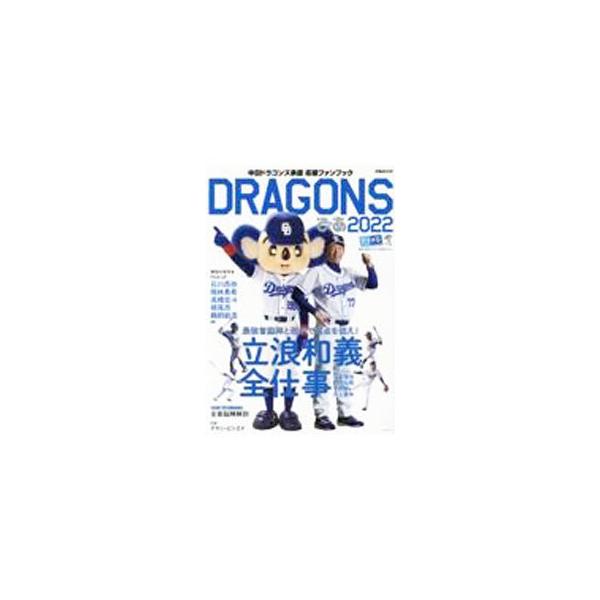 ■カテゴリ：中古本■ジャンル：スポーツ・健康・医療 野球■出版社：ぴあ株式会社中部支社■出版社シリーズ：■本のサイズ：単行本■発売日：2022/04/01■カナ：ドラゴンズピア２０２２チュウニチドラゴンズショウニンオウエンファンブック ピア...