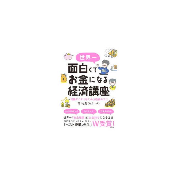 ■カテゴリ：中古本■ジャンル：ビジネス 株■出版社：ダイヤモンド社■出版社シリーズ：■本のサイズ：単行本■発売日：2022/03/01■カナ：セカイイチオモシロクテオカネニナルケイザイコウザ ミナミユウキ