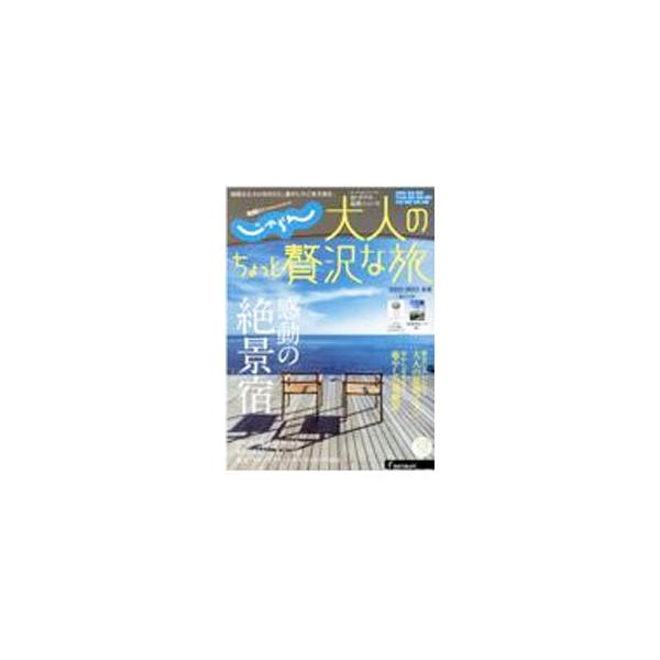 ■カテゴリ：中古本■ジャンル：料理・趣味・児童 地図・旅行記■出版社：リクルート■出版社シリーズ：■本のサイズ：単行本■発売日：2022/01/01■カナ：ジャランオトナノチョットゼイタクナタビ２０２２２０２３ハルナツ リクルート