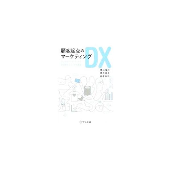 ■カテゴリ：中古本■ジャンル：ビジネス マーケティング・セールス■出版社：宣伝会議■出版社シリーズ：■本のサイズ：単行本■発売日：2022/03/01■カナ：コキャクキテンノマーケティングディーエックス ヨコヤマリュウジ