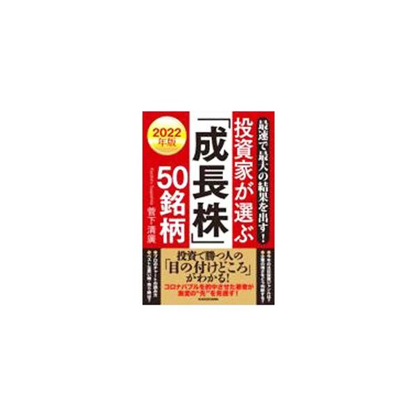 ■カテゴリ：中古本■ジャンル：ビジネス 株■出版社：ＫＡＤＯＫＡＷＡ■出版社シリーズ：■本のサイズ：単行本■発売日：2022/04/01■カナ：トウシカガエラブセイチョウカブゴジュウメイガラ スガシタキヨヒロ