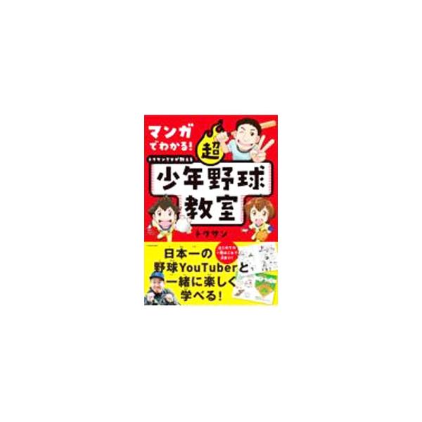 マンガとイラストで、楽しく野球を学べる新しい少年野球の教科書。プロ野球選手を取材して知った練習法、保護者や指導者に知ってほしい野球知識などが満載。動画を視聴できるＱＲコード付き。■カテゴリ：中古本■ジャンル：スポーツ・健康・医療 野球■出版...
