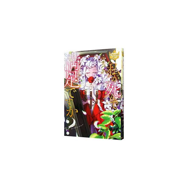 ■カテゴリ：中古本■ジャンル：文芸 ライトノベル　男性向け■出版社：アルファポリス■出版社シリーズ：■本のサイズ：単行本■発売日：2022/04/01■カナ：ワタシガシンデマンゾクデスカ マチバリ