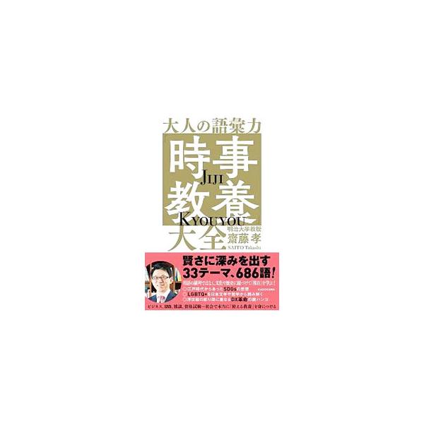 ＤＸ、ＳＤＧｓ、ウイグル族、親ガチャ…。時事用語について、歴史や背景などの教養を掘り下げ、同時に使われることの多い用語を重要語と知っておくと良い言葉に分けて解説する。賢さに深みを出す３３テーマ、６８６語を収録。■カテゴリ：中古本■ジャンル：...