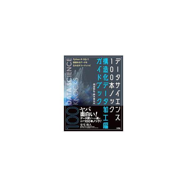ＳＱＬ、Ｐｙｔｈｏｎ、Ｒの３言語で、ＩＤ−ＰＯＳデータを使い、構造化データの加工を中心としたスキルセットを身につけるためのトレーニングを紹介。２２区分、１００個の設問について、３言語での実装例と解説を提供する。■カテゴリ：中古本■ジャンル：...
