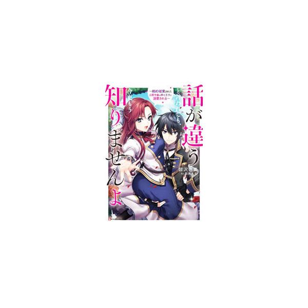 ■カテゴリ：中古本■ジャンル：文芸 ライトノベル　女性向け■出版社：講談社■出版社シリーズ：■本のサイズ：単行本■発売日：2022/03/01■カナ：ハナシガチガウトイワレテモイマサラモウシリマセンヨ ウツザワシキソ
