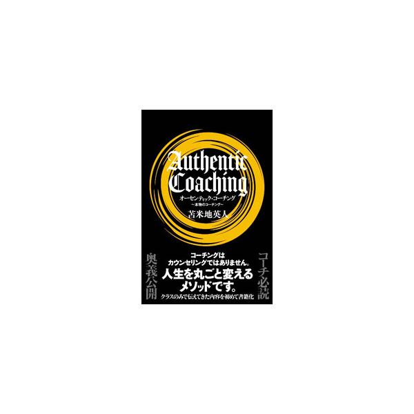 ■カテゴリ：中古本■ジャンル：産業・学術・歴史 カウンセリング■出版社：サイゾー■出版社シリーズ：■本のサイズ：単行本■発売日：2022/03/01■カナ：オーセンティックコーチング トマベチヒデト